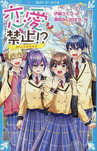 著者伊藤クミコ(作) 瀬尾みいのすけ(絵)出版社講談社発売日2023年12月ISBN9784065340462ページ数205Pキーワードプレゼント ギフト 誕生日 子供 クリスマス 子ども こども れんあいきんし5 レンアイキンシ5 いとう...