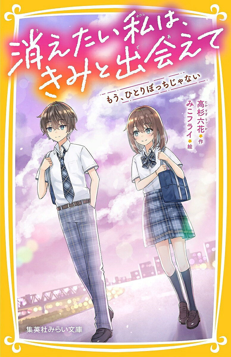 ※商品画像はイメージや仮デザインが含まれている場合があります。帯の有無など実際と異なる場合があります。著者高杉六花(作) みこフライ(絵)出版社集英社発売日2023年12月ISBN9784083218224ページ数184Pキーワードプレゼン...