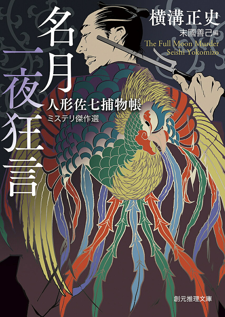 ※商品画像はイメージや仮デザインが含まれている場合があります。帯の有無など実際と異なる場合があります。著者横溝正史(著) 末國善己(編)出版社東京創元社発売日2023年12月ISBN9784488478216ページ数581Pキーワードめいげ...