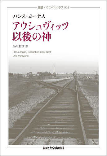 著者ハンス・ヨーナス(著) 品川哲彦(訳)出版社法政大学出版局発売日2023年12月ISBN9784588140808ページ数224Pキーワードあうしゆヴいつついごのかみそうしようにべるしたす9 アウシユヴイツツイゴノカミソウシヨウニベルシ...
