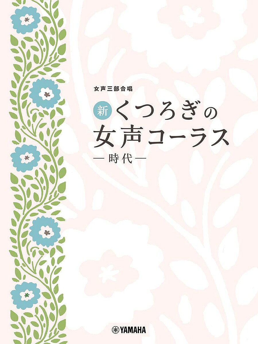 出版社ヤマハミュージックメディア発売日2023年11月ISBN9784636112207キーワードしんくつろぎのじよせいこーらすじだいじよせい シンクツロギノジヨセイコーラスジダイジヨセイ9784636112207内容紹介「くつろぎ」をテー...