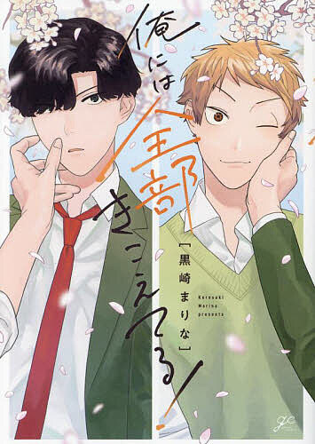 出版社一迅社発売日2023年12月ISBN9784758026338キーワードマンガ 漫画 まんが BL おれにはぜんぶきこえてるがとーこみつくす50697 オレニハゼンブキコエテルガトーコミツクス50697 くろさきまりな クロサキマリナ...