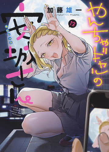 ※商品画像はイメージや仮デザインが含まれている場合があります。帯の有無など実際と異なる場合があります。著者加藤雄一(著)出版社少年画報社発売日2023年12月ISBN9784785975586ページ数1冊キーワード漫画 マンガ まんが やん...