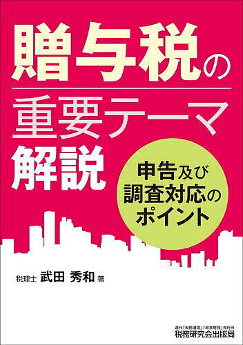 著者武田秀和(著)出版社税務研究会出版局発売日2023年12月ISBN9784793127939ページ数335Pキーワードぞうよぜいのじゆうようてーまかいせつそうぞくぜいぞ ゾウヨゼイノジユウヨウテーマカイセツソウゾクゼイゾ たけだ ひでか...