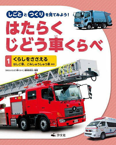 著者『はたらくじどう車くらべ』編集委員会(編著)出版社汐文社発売日2023年12月ISBN9784811330914ページ数39Pキーワードプレゼント ギフト 誕生日 子供 クリスマス 子ども こども しごととつくりおみてみようはたらく シ...
