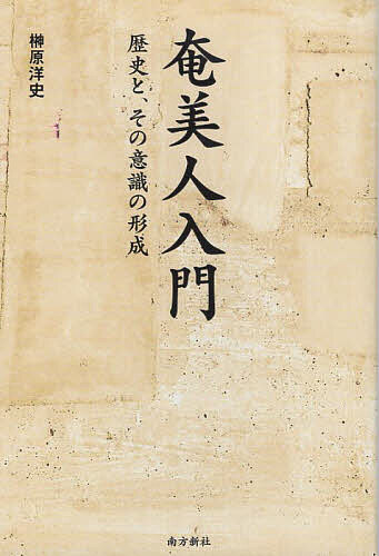 著者榊原洋史(著)出版社南方新社発売日2023年12月ISBN9784861245077ページ数380Pキーワードあまみじんにゆうもんれきしとそのいしきの アマミジンニユウモンレキシトソノイシキノ さかきばら ひろし サカキバラ ヒロシ97...
