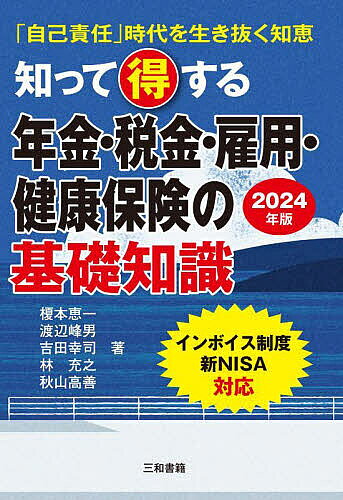 著者榎本恵一(著) 渡辺峰男(著) 吉田幸司(著)出版社三和書籍発売日2023年12月ISBN9784862515285ページ数299Pキーワードしつてとくするねんきんぜいきんこようけんこうほけん シツテトクスルネンキンゼイキンコヨウケンコ...