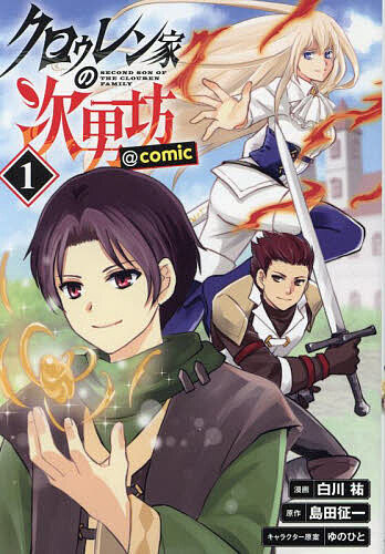 著者白川祐(漫画) 島田征一(原作)出版社TOブックス発売日2024年01月ISBN9784867940273ページ数182Pキーワード漫画 マンガ まんが くろうれんけのじなんぼうあつとまーくこみつく1 クロウレンケノジナンボウアツトマー...