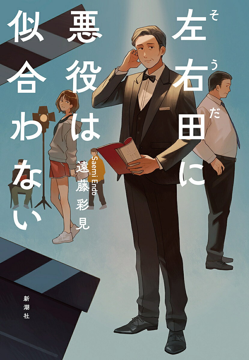 ※商品画像はイメージや仮デザインが含まれている場合があります。帯の有無など実際と異なる場合があります。著者遠藤彩見(著)出版社新潮社発売日2023年12月ISBN9784103396833ページ数238Pキーワードそうだにあくやくわにあわな...
