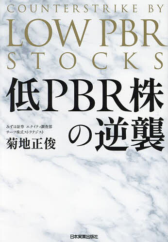 著者菊地正俊(著)出版社日本実業出版社発売日2024年01月ISBN9784534060730ページ数277Pキーワードビジネス書 ていぴーびーあーるかぶのぎやくしゆうていPBRかぶ テイピービーアールカブノギヤクシユウテイPBRカブ きく...