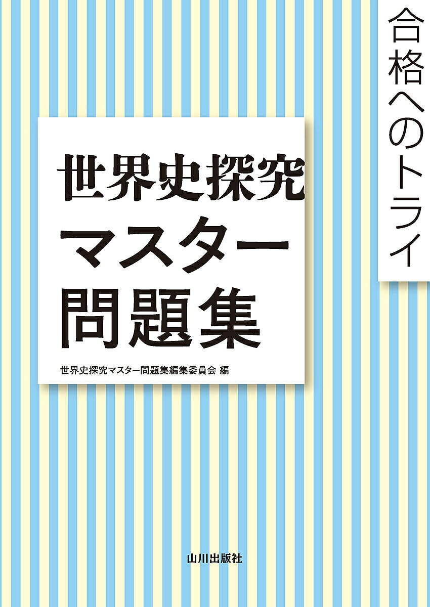 ※商品画像はイメージや仮デザインが含まれている場合があります。帯の有無など実際と異なる場合があります。著者世界史探究マスター問題集編集委員会(編)出版社山川出版社発売日2023年12月ISBN9784634032279ページ数175Pキーワ...