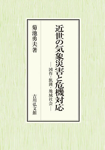 著者菊池勇夫(著)出版社吉川弘文館発売日2024年01月ISBN9784642043564ページ数310，12Pキーワードきんせいのきしようさいがいとききたいおう キンセイノキシヨウサイガイトキキタイオウ きくち いさお キクチ イサオ97...