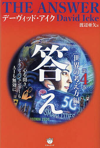 著者デーヴィッド・アイク(著)出版社ヒカルランド発売日2023年12月ISBN9784867423301キーワードこたえ4 コタエ4 あいく で−ヴいつど ICKE アイク デ−ヴイツド ICKE9784867423301内容紹介カルト（デ...