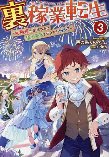 ※商品画像はイメージや仮デザインが含まれている場合があります。帯の有無など実際と異なる場合があります。著者西の果てのぺろ。(著)出版社TOブックス発売日2024年01月ISBN9784867940358ページ数351Pキーワードうらかぎよう...