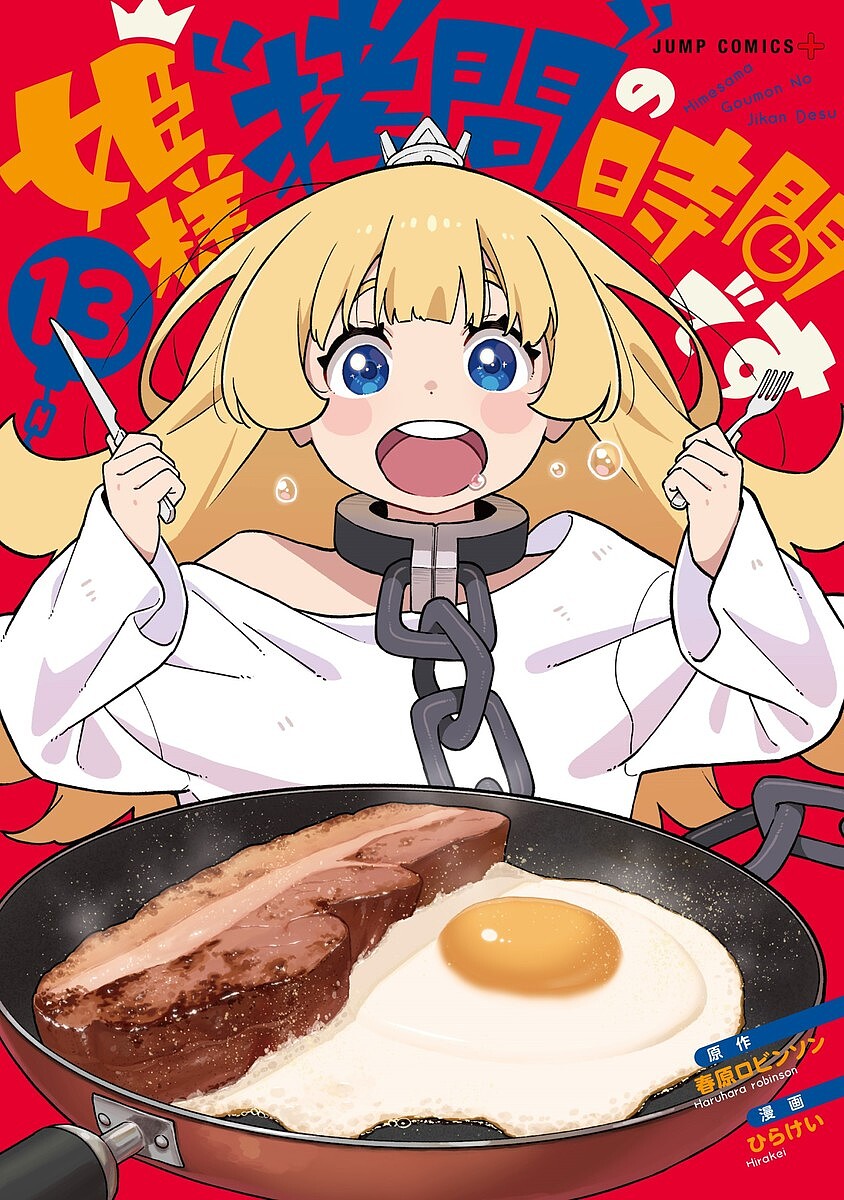 ※商品画像はイメージや仮デザインが含まれている場合があります。帯の有無など実際と異なる場合があります。著者春原ロビンソン(原作) ひらけい(漫画)出版社集英社発売日2024年01月ISBN9784088838434ページ数1冊（ページ付なし...