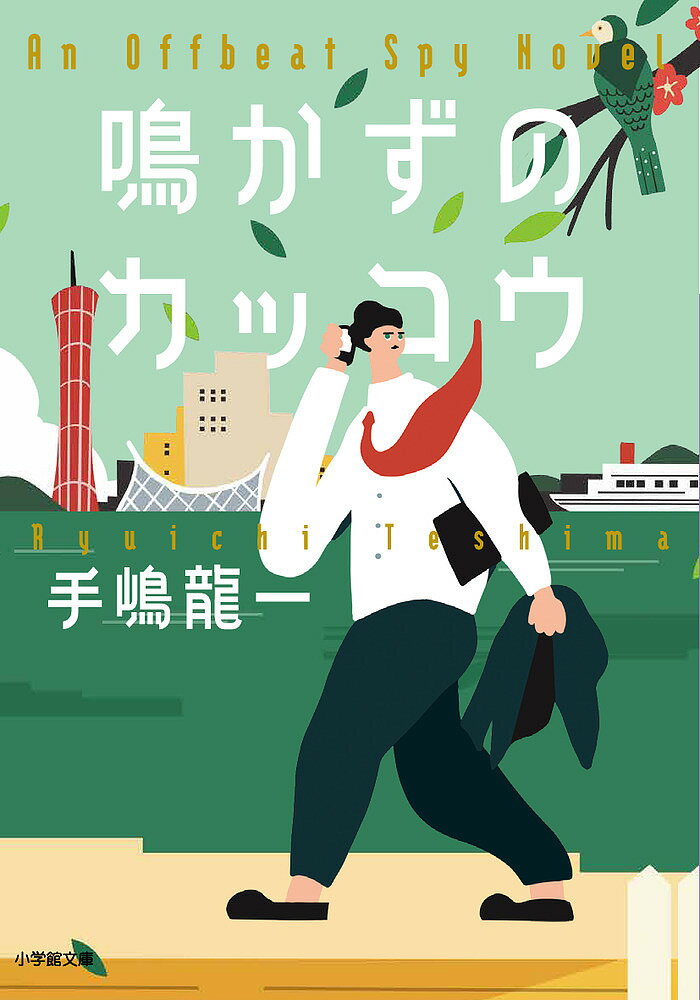 著者手嶋龍一(著)出版社小学館発売日2024年01月ISBN9784094073225ページ数365Pキーワードなかずのかつこうしようがくかんぶんこてー2ー3 ナカズノカツコウシヨウガクカンブンコテー2ー3 てしま りゆういち テシマ リユ...