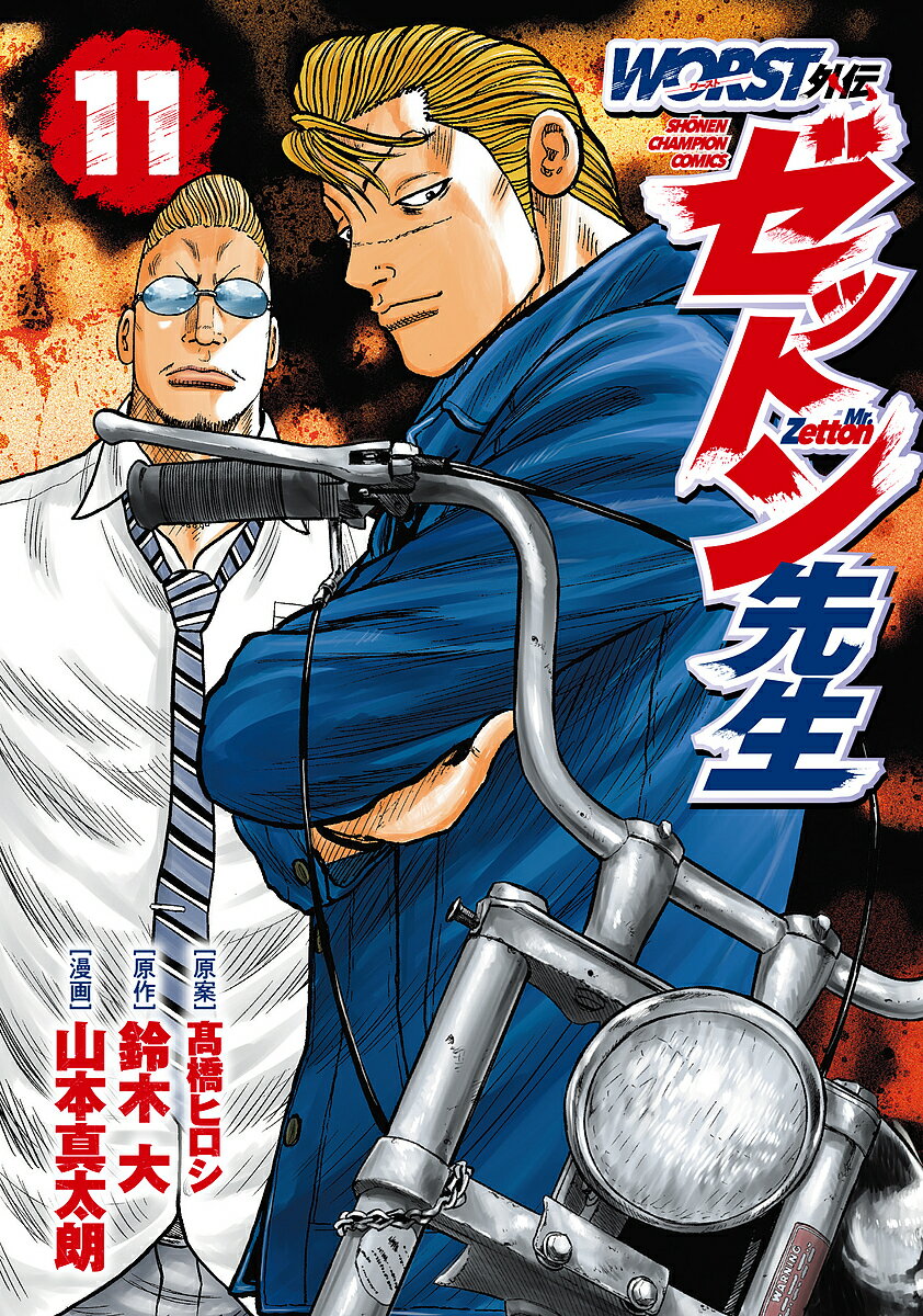 ※商品画像はイメージや仮デザインが含まれている場合があります。帯の有無など実際と異なる場合があります。著者高橋ヒロシ(原案) 鈴木大(原作) 山本真太朗(漫画)出版社秋田書店発売日2024年01月ISBN9784253291361ページ数1...