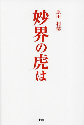 ※商品画像はイメージや仮デザインが含まれている場合があります。帯の有無など実際と異なる場合があります。著者原田利徳(著)出版社文芸社発売日2024年01月ISBN9784286247373ページ数235Pキーワードみようかいのとらわ ミヨウ...