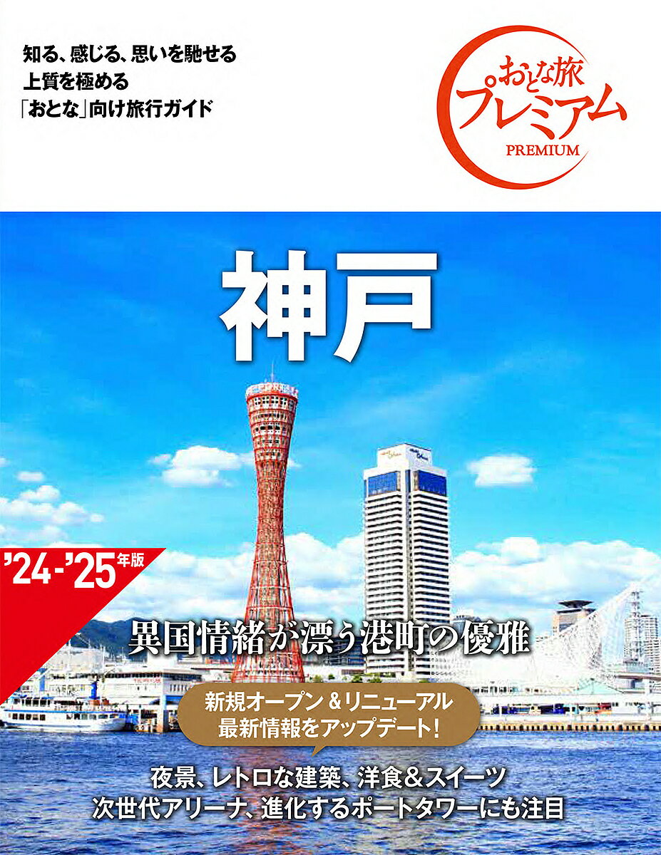 出版社TAC株式会社出版事業部発売日2024年01月ISBN9784300109823ページ数157Pキーワードこうべおとなたびぷれみあむかんさい4 コウベオトナタビプレミアムカンサイ49784300109823内容紹介異国情緒が漂う港町の...