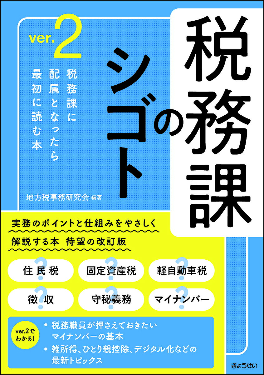 ※商品画像はイメージや仮デザインが含まれている場合があります。帯の有無など実際と異なる場合があります。著者地方税事務研究会(編著)出版社ぎょうせい発売日2023年04月ISBN9784324112649ページ数211Pキーワードぜいむかのし...
