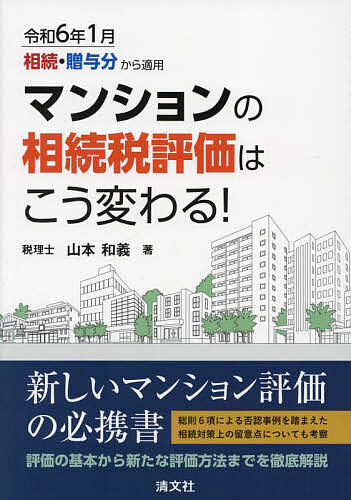 ※商品画像はイメージや仮デザインが含まれている場合があります。帯の有無など実際と異なる場合があります。著者山本和義(著)出版社清文社発売日2024年01月ISBN9784433725433ページ数171Pキーワードまんしよんのそうぞくぜいひ...