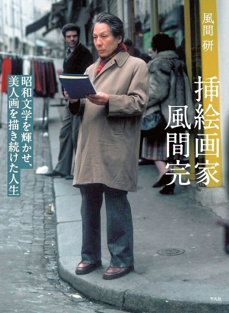 著者風間研(著)出版社平凡社発売日2023年12月ISBN9784582651232ページ数294Pキーワードさしえがかかざまかんしようわぶんがくお サシエガカカザマカンシヨウワブンガクオ かざま けん カザマ ケン978458265123...