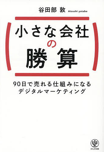 ※商品画像はイメージや仮デザインが含まれている場合があります。帯の有無など実際と異なる場合があります。著者谷田部敦(著)出版社かんき出版発売日2024年01月ISBN9784761277147ページ数287Pキーワードちいさなかいしやのしよ...