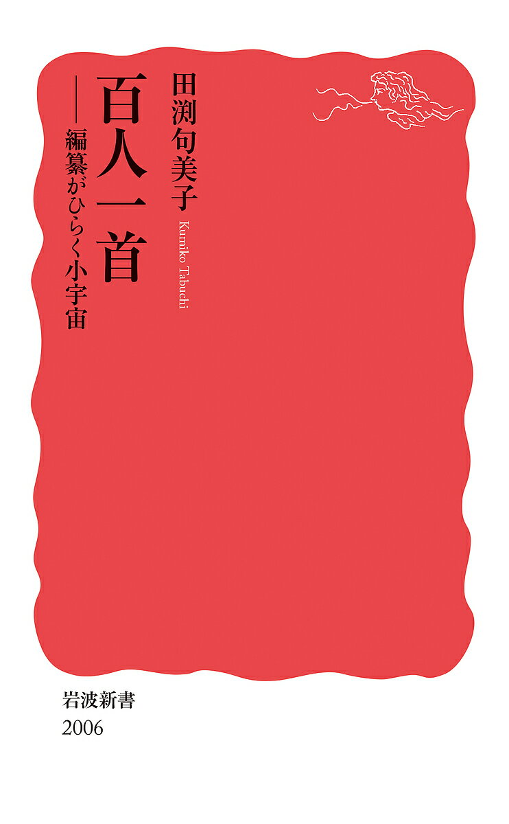 ※商品画像はイメージや仮デザインが含まれている場合があります。帯の有無など実際と異なる場合があります。著者田渕句美子(著)出版社岩波書店発売日2024年01月ISBN9784004320067ページ数258Pキーワードひやくにんいつしゆへん...