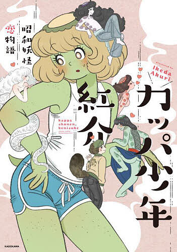 ※商品画像はイメージや仮デザインが含まれている場合があります。帯の有無など実際と異なる場合があります。著者IkedaAkuri(著)出版社KADOKAWA発売日2024年01月ISBN9784046831798ページ数174Pキーワードかつ...