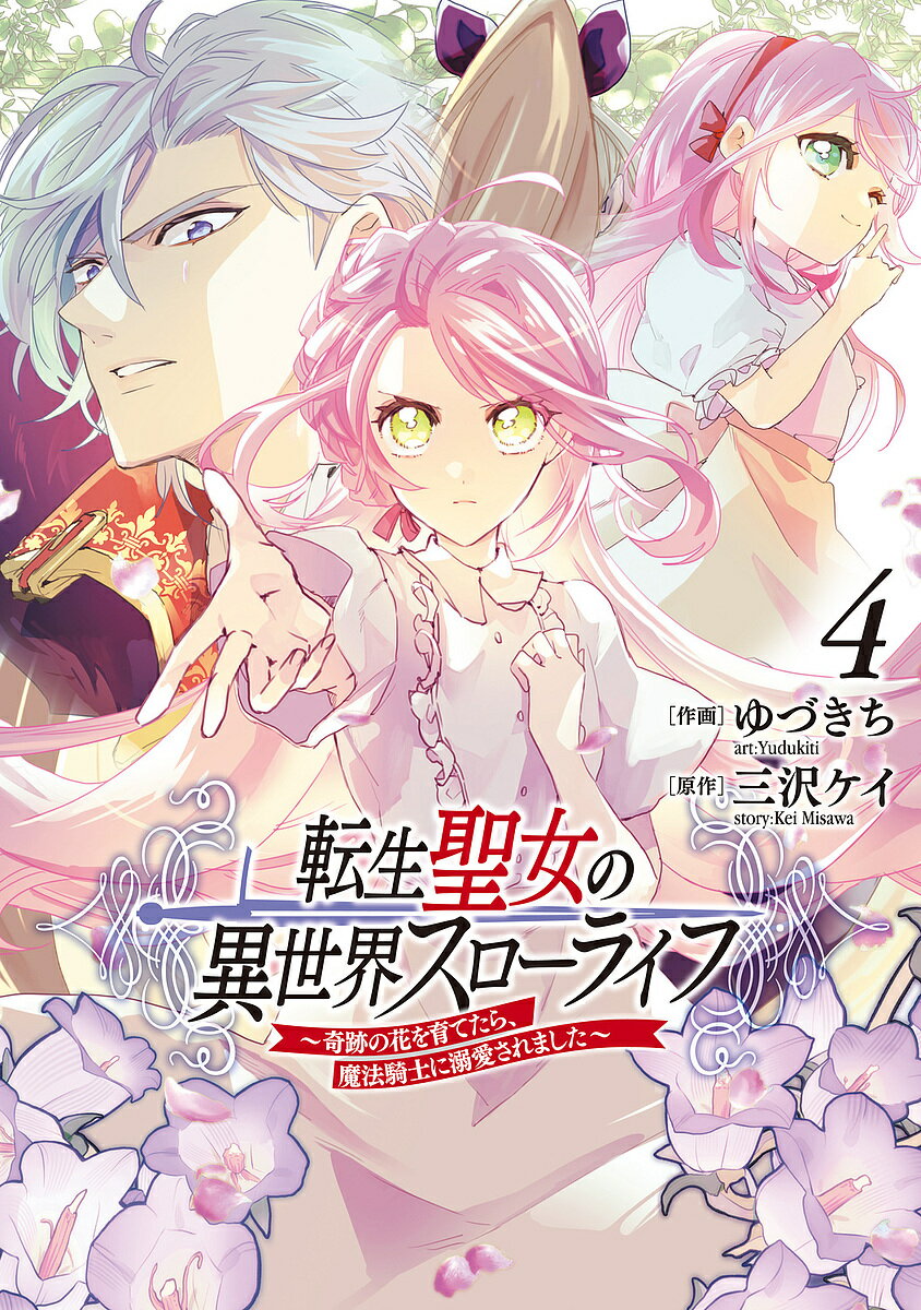 著者ゆづきち(作画) 三沢ケイ(原作)出版社KADOKAWA発売日2024年01月ISBN9784046832580ページ数1冊キーワードてんせいせいじよのいせかいすろーらいふ4 テンセイセイジヨノイセカイスローライフ4 ゆずきち みさわ ...