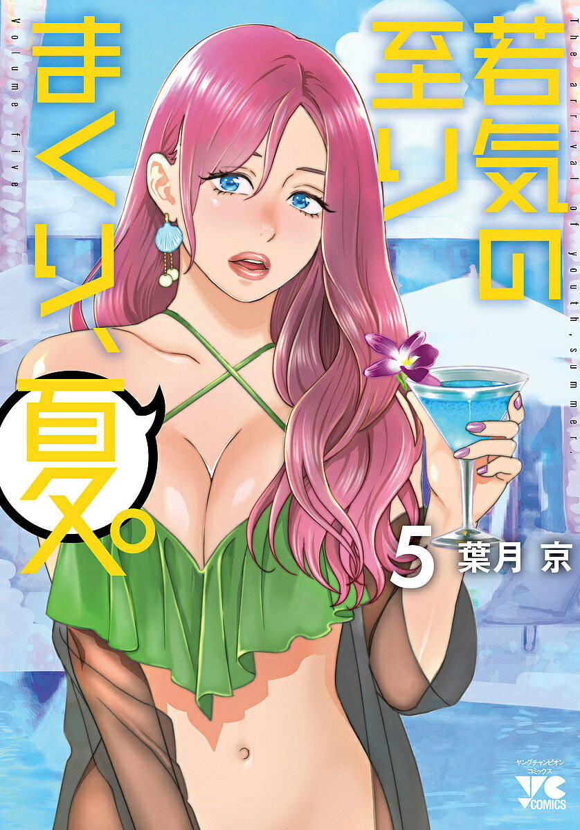 著者葉月京(著)出版社秋田書店発売日2024年01月ISBN9784253305655ページ数154Pキーワード漫画 マンガ まんが わかげのいたりまくりなつ5 ワカゲノイタリマクリナツ5 はつき きよう ハツキ キヨウ BF49686E9...