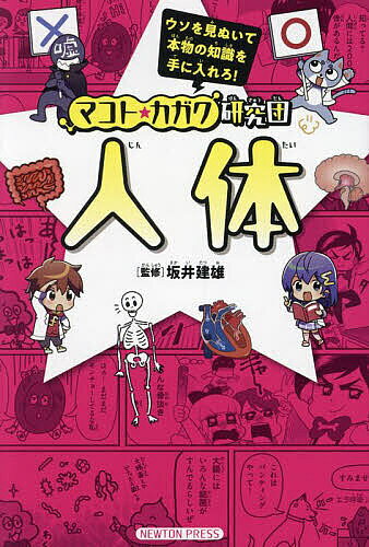 著者坂井建雄(監修)出版社ニュートンプレス発売日2024年01月ISBN9784315527711ページ数143Pキーワードプレゼント ギフト 誕生日 子供 クリスマス 子ども こども じんたいまことかがくけんきゆうだん1 ジンタイマコトカ...