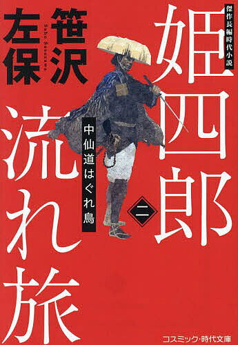 著者笹沢左保(著)出版社コスミック出版発売日2024年01月ISBN9784774765280ページ数347Pキーワードひめしろうながれたび2 ヒメシロウナガレタビ2 ささざわ さほ ササザワ サホ9784774765280内容紹介野州河内...
