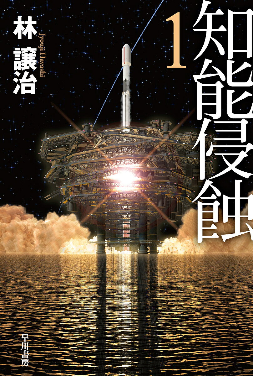 著者林譲治(著)出版社早川書房発売日2024年01月ISBN9784150315641ページ数312Pキーワードちのうしんしよく1 チノウシンシヨク1 はやし じようじ ハヤシ ジヨウジ BF56504E9784150315641内容紹介2...