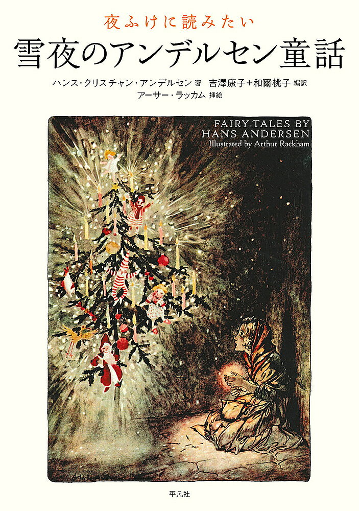 ※商品画像はイメージや仮デザインが含まれている場合があります。帯の有無など実際と異なる場合があります。著者ハンス・クリスチャン・アンデルセン(著) アーサー・ラッカム(挿絵) 吉澤康子(編訳)出版社平凡社発売日2024年01月ISBN978...