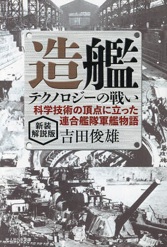 著者吉田俊雄(著)出版社潮書房光人新社発売日2024年02月ISBN9784769833475ページ数387Pキーワードぞうかんてくのろじーのたたかいかがくぎじゆつの ゾウカンテクノロジーノタタカイカガクギジユツノ よしだ としお ヨシダ ...