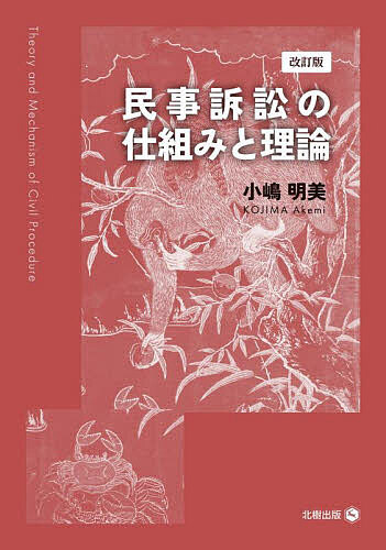著者小嶋明美(著)出版社北樹出版発売日2024年01月ISBN9784779307300ページ数266Pキーワードみんじそしようのしくみとりろん ミンジソシヨウノシクミトリロン こじま あけみ コジマ アケミ9784779307300内容紹...