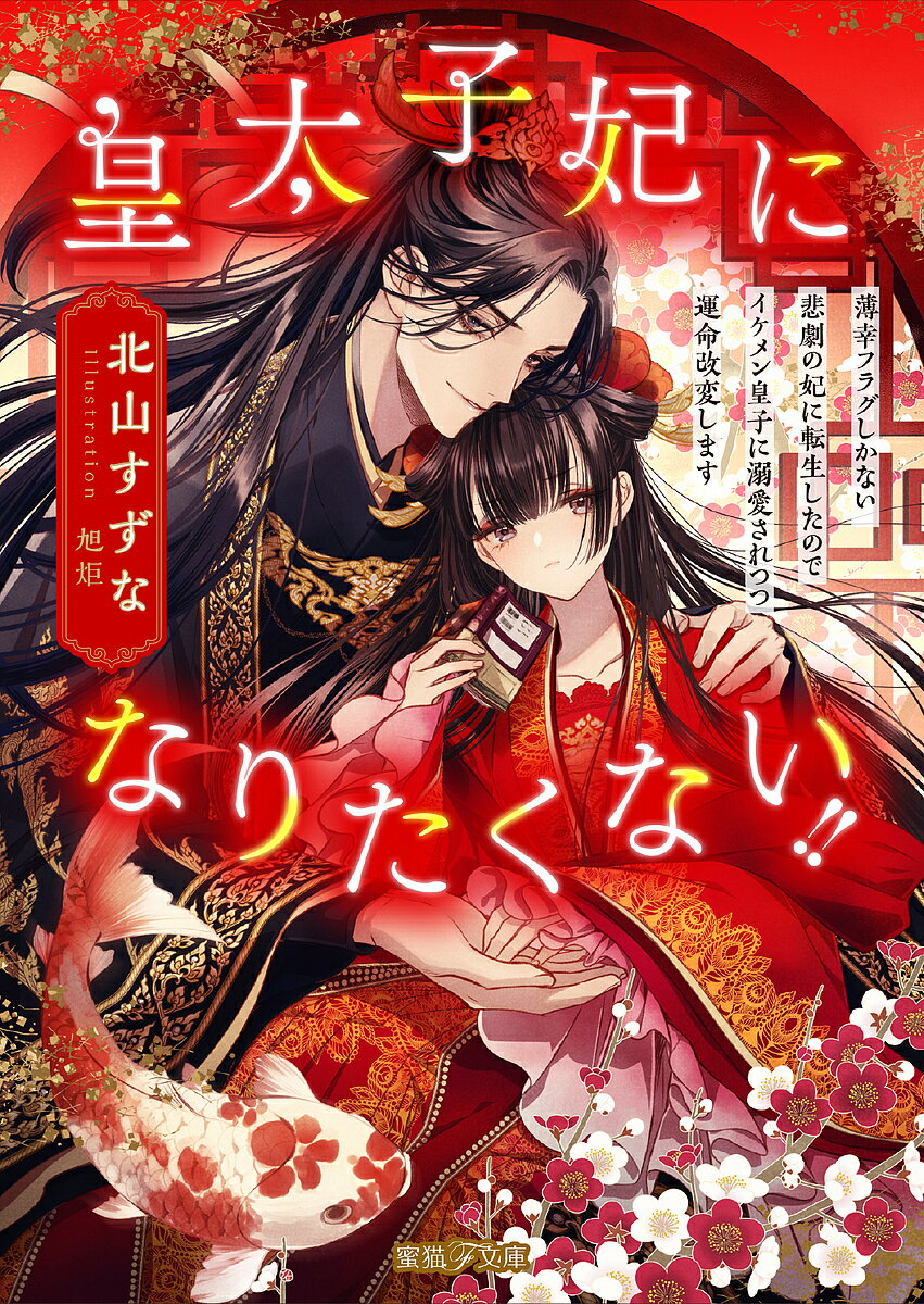 著者北山すずな(著)出版社竹書房発売日2024年01月ISBN9784801938397ページ数319Pキーワードこうたいしひになりたくないはつこうふらぐしかない コウタイシヒニナリタクナイハツコウフラグシカナイ きたやま すずな キタヤマ...
