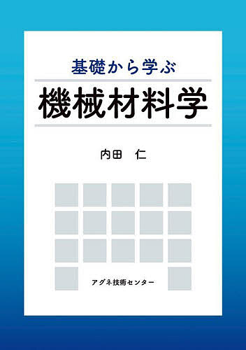 著者内田仁(著)出版社アグネ技術センター発売日2024年01月ISBN9784867070147ページ数270Pキーワードきそからまなぶきかいざいりようがく キソカラマナブキカイザイリヨウガク うちだ ひとし ウチダ ヒトシ97848670...