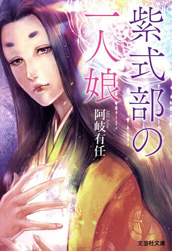 著者阿岐有任(著)出版社文芸社発売日2024年02月ISBN9784286245690ページ数367Pキーワードむらさきしきぶのひとりむすめぶんげいしやぶんこあー ムラサキシキブノヒトリムスメブンゲイシヤブンコアー あき ありとう アキ ア...