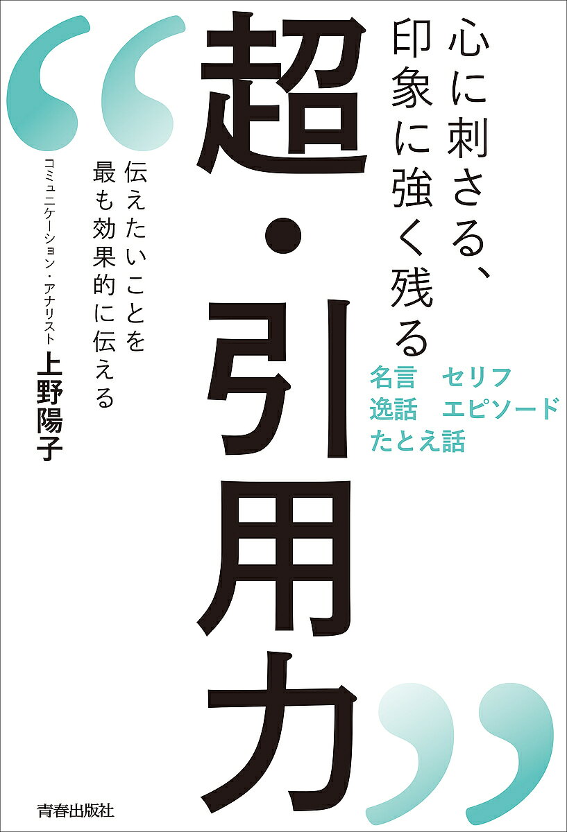 著者上野陽子(著)出版社青春出版社発売日2024年02月ISBN9784413233446ページ数220Pキーワードビジネス書 こころにささるいんしようにつよくのこる ココロニササルインシヨウニツヨクノコル うえの ようこ ウエノ ヨウコ9...