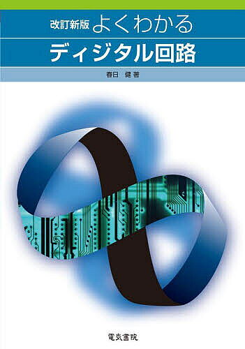 著者春日健(著)出版社電気書院発売日2024年02月ISBN9784485665633ページ数255Pキーワードよくわかるでいじたるかいろ ヨクワカルデイジタルカイロ かすが たけし カスガ タケシ9784485665633内容紹介本書の目...