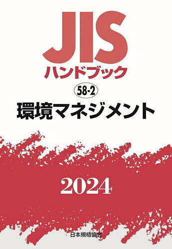 著者日本規格協会(編)出版社日本規格協会発売日2024年01月ISBN9784542190634ページ数1009Pキーワードじすはんどぶつくかんきようまねじめんと2024 ジスハンドブツクカンキヨウマネジメント2024 にほん／きかく／きよ...