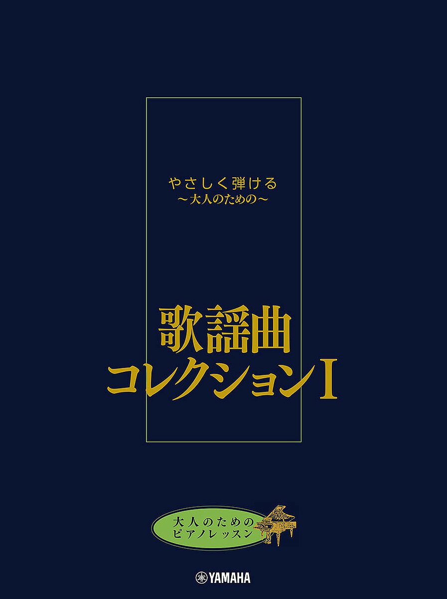 出版社ヤマハミュージックメディア発売日2023年12月ISBN9784636112016キーワードやさしくひけるおとなのためのかようきよく ヤサシクヒケルオトナノタメノカヨウキヨク9784636112016内容紹介好評の“やさしく弾ける〜大...