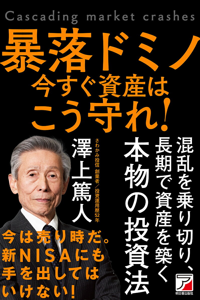 ※商品画像はイメージや仮デザインが含まれている場合があります。帯の有無など実際と異なる場合があります。著者澤上篤人(著)出版社明日香出版社発売日2024年02月ISBN9784756923233ページ数319Pキーワードビジネス書 ぼうらく...