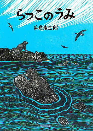 著者手島圭三郎(絵)出版社絵本塾出版発売日2024年01月ISBN9784864841986ページ数〔32P〕キーワードらつこのうみいきるよろこびしりーず ラツコノウミイキルヨロコビシリーズ てじま けいざぶろう テジマ ケイザブロウ978...