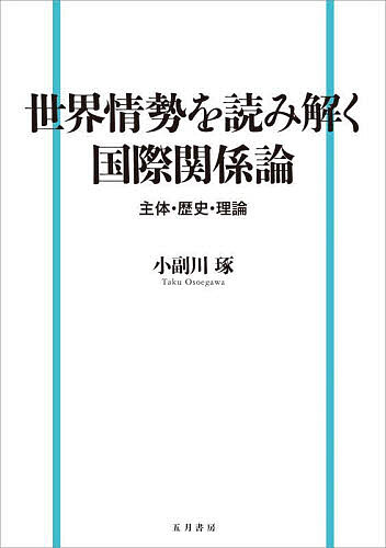 著者小副川琢(著)出版社五月書房新社発売日2024年02月ISBN9784909542588ページ数139Pキーワードせかいじようせいおよみとくこくさいかんけいろんしゆ セカイジヨウセイオヨミトクコクサイカンケイロンシユ おそえがわ たく ...