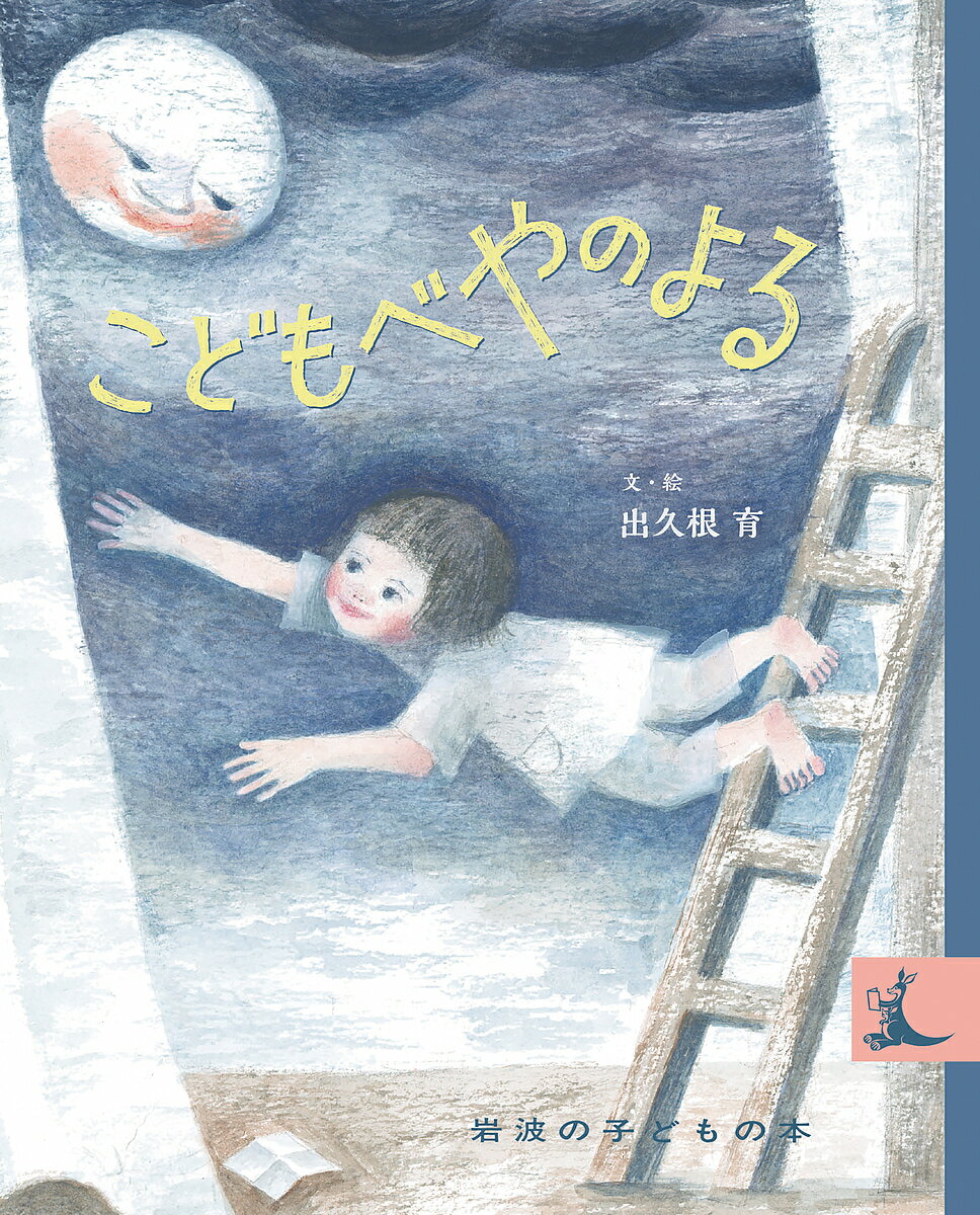 著者出久根育(文)出版社岩波書店発売日2024年02月ISBN9784001154061ページ数40Pキーワードこどもべやのよるいわなみのこどもの コドモベヤノヨルイワナミノコドモノ でくね いく デクネ イク9784001154061内容...