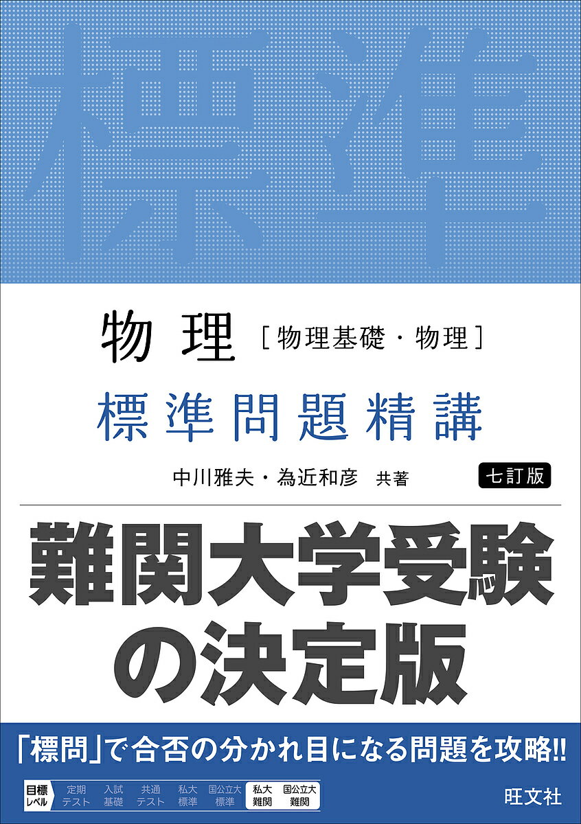※商品画像はイメージや仮デザインが含まれている場合があります。帯の有無など実際と異なる場合があります。著者中川雅夫(共著) 為近和彦(共著)出版社旺文社発売日2024年02月ISBN9784010352588ページ数279Pキーワードぶつり...