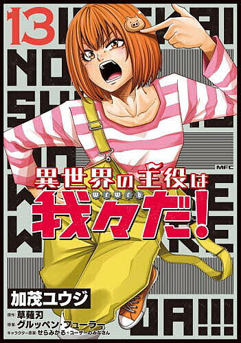 ※商品画像はイメージや仮デザインが含まれている場合があります。帯の有無など実際と異なる場合があります。著者加茂ユウジ(著) 草薙刃(原作) グルッペン・フューラー(原案)出版社KADOKAWA発売日2024年02月ISBN978404683...